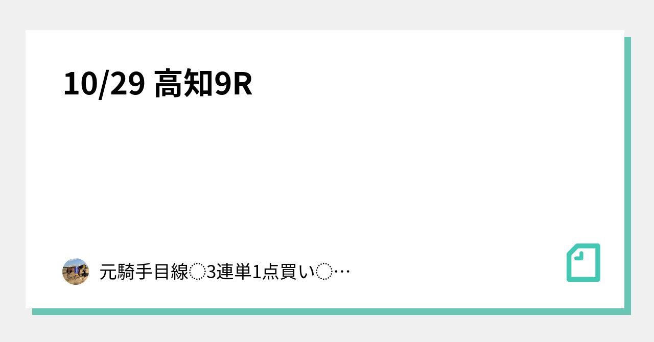 10/29 高知9R｜元騎手目線 ️3連単1点買い ️回収率300超え ️