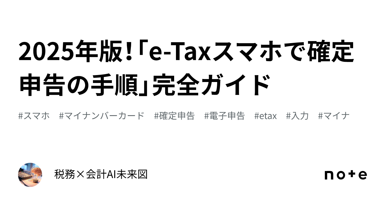 📚 2025年版！「e-Taxスマホで確定申告の手順」完全ガイド💡｜税務×会計AI未来図