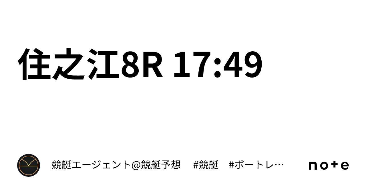 住之江8R 17:49｜💃🏻🕺🏼⚜️ 競艇エージェント@競艇予想 ⚜️🕺🏼💃🏻 #競艇 #ボートレース予想