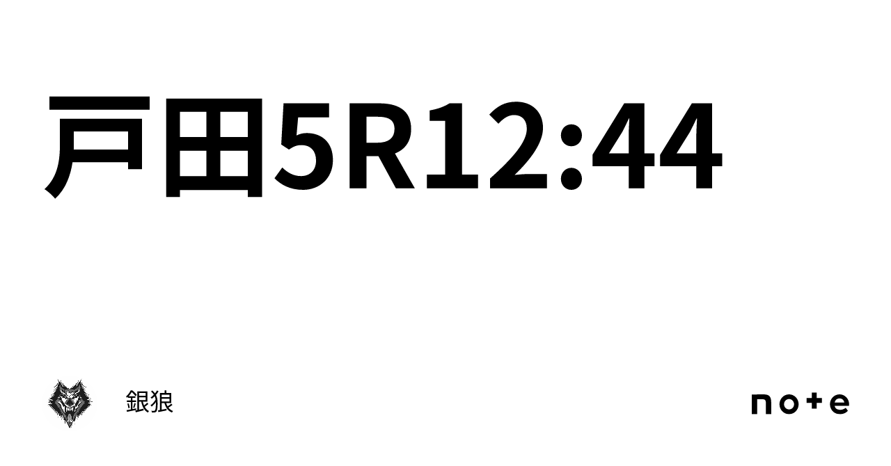 戸田5R12:44｜銀狼