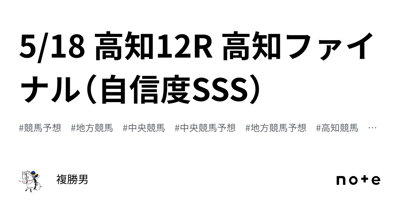 🚨5/18 高知12R 高知ファイナル（自信度SSS）🚨｜複勝男