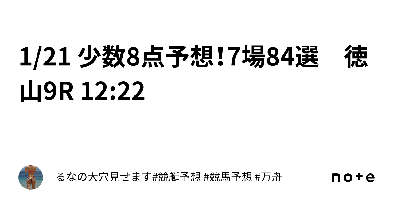1/21 少数8点予想！7場84選 徳山9R 12:22｜るなの㊙️大穴見せます#競艇予想 #競馬予想 #万舟