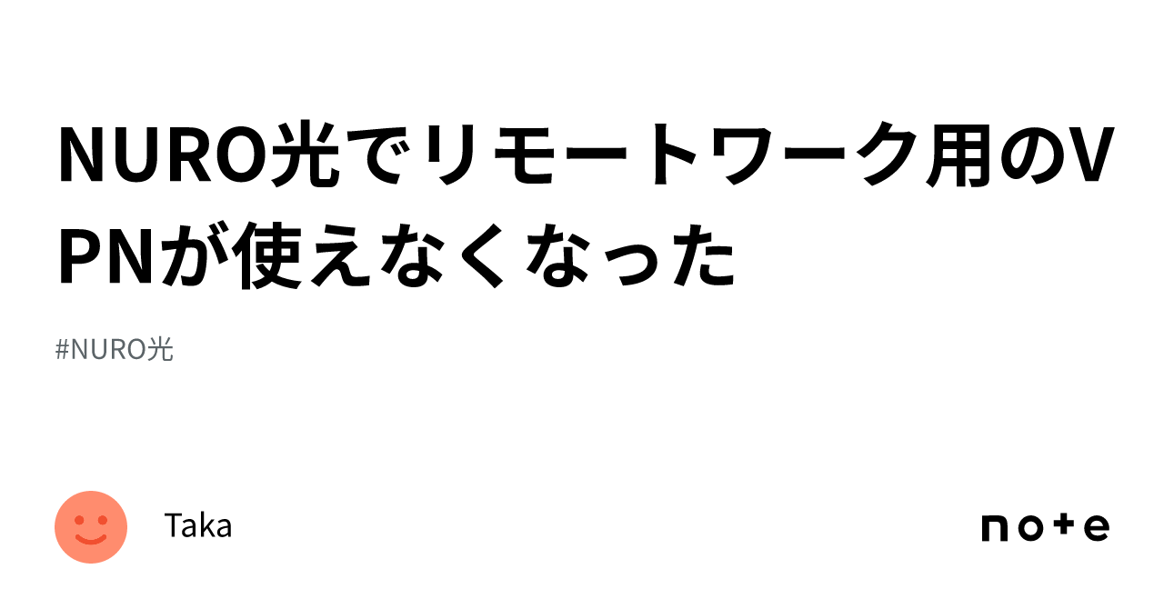 NURO光でリモートワーク用のVPNが使えなくなった｜Taka