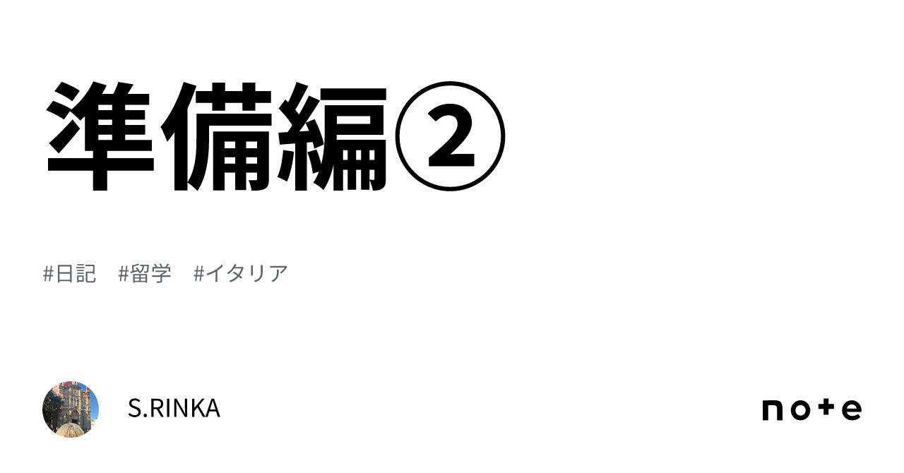 🔴準備編②｜S.RINKA
