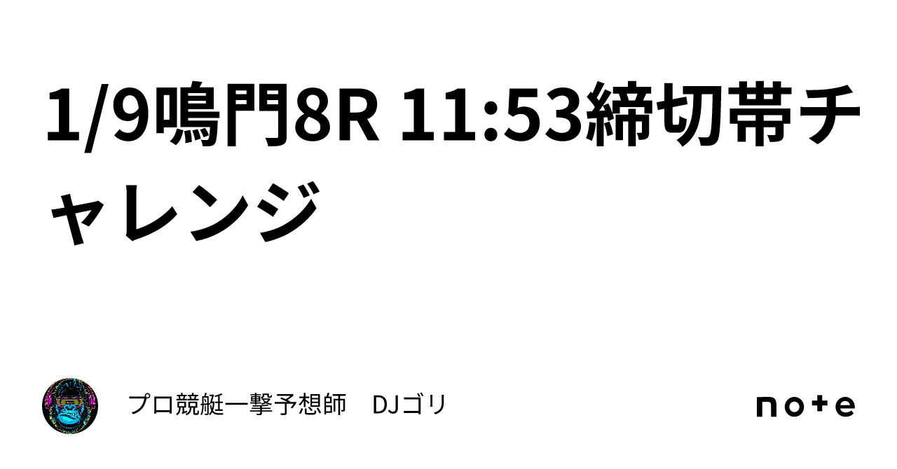 1/9🏆鳴門8R 11:53締切🏆帯チャレンジ🦍｜プロ競艇一撃予想師 DJゴリ🎧