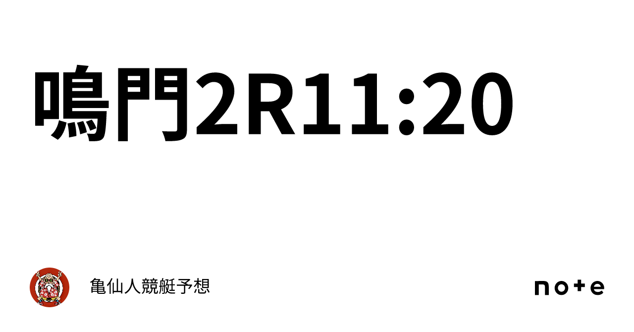 鳴門2R11:20｜亀仙人🐢競艇予想🚤