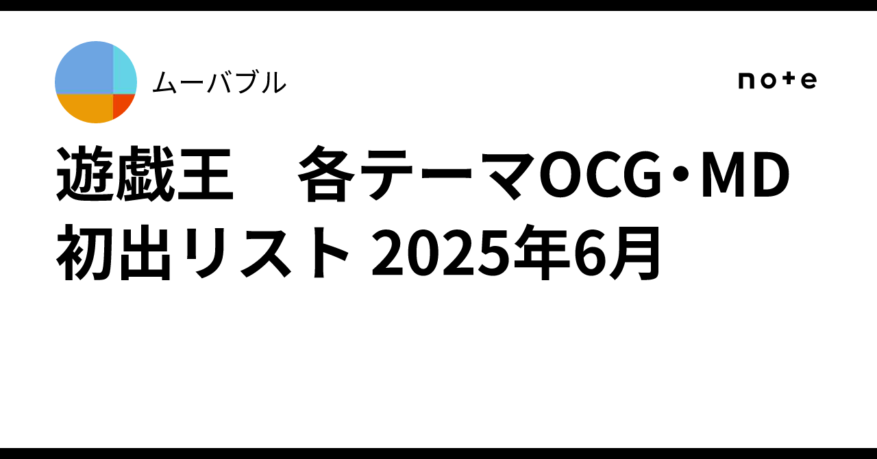 遊戯王 各テーマOCG・MD初出リスト 2025年6月｜ムーバブル