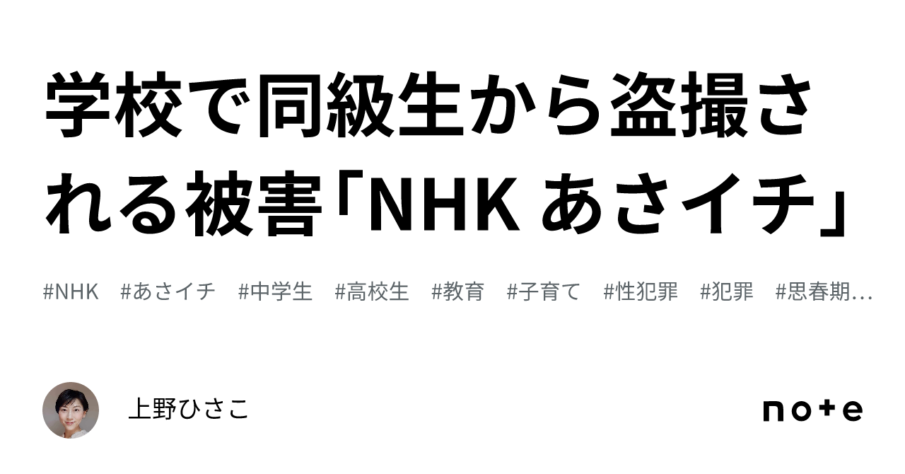 学校で同級生から盗撮される被害「NHK あさイチ」｜上野ひさこ