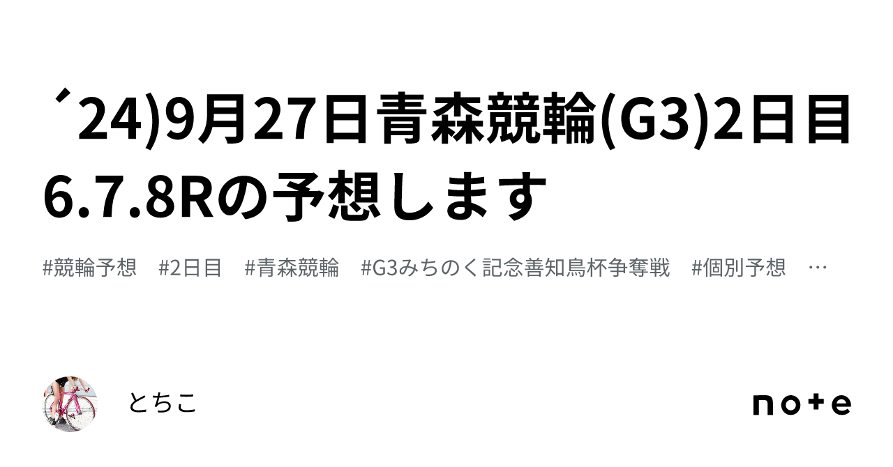 ´24)9月27日青森競輪(G3)2日目6.7.8Rの予想します｜とちこ