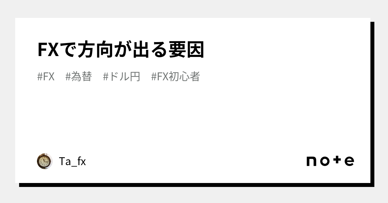 FXで方向が出る要因｜Ta_fx