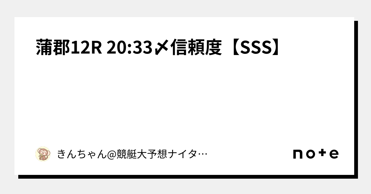 🔥蒲郡12R 20:33〆信頼度【SSS】🔥｜きんちゃん@競艇大予想🚤ナイター出没率高め ️