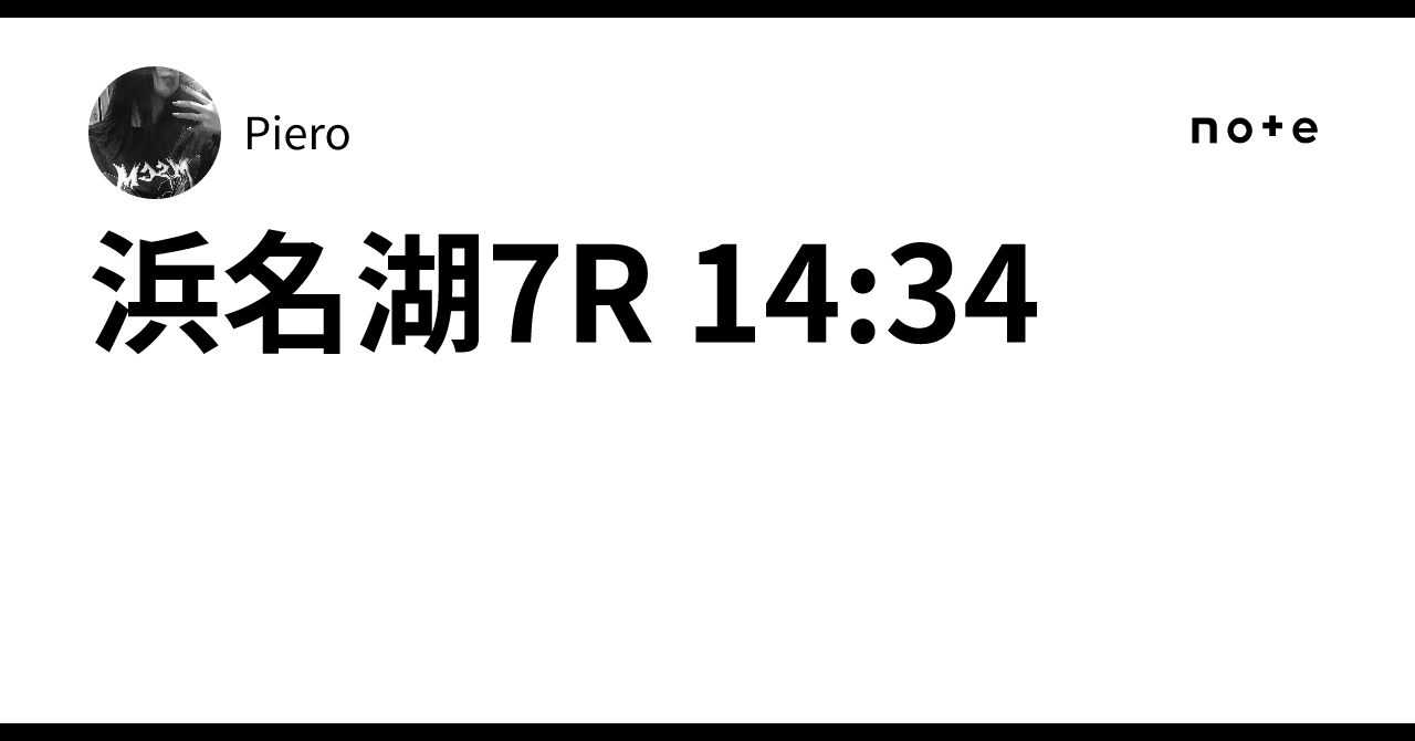 浜名湖7R 14:34｜Piero
