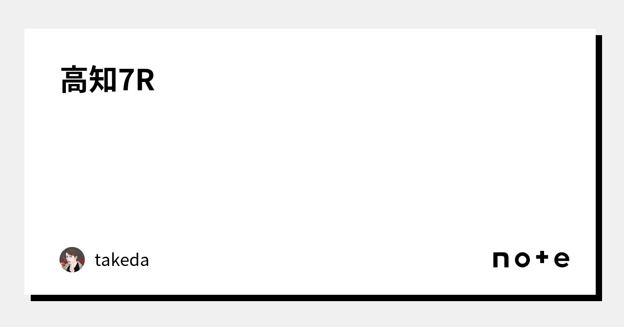 高知7R｜takeda｜note