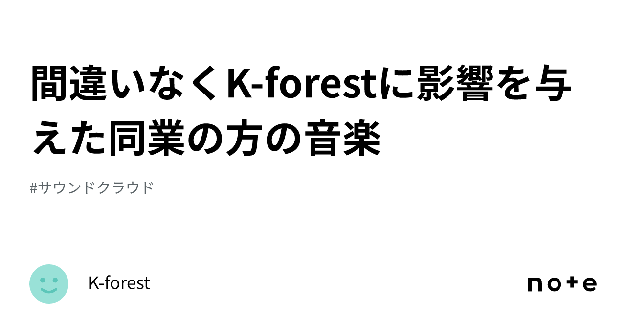 間違いなくK-forestに影響を与えた同業の方の音楽｜K-forest