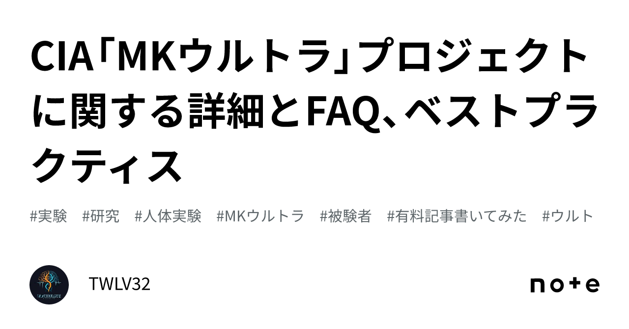 CIA「MKウルトラ」プロジェクトに関する詳細とFAQ、ベストプラクティス｜TWLV32
