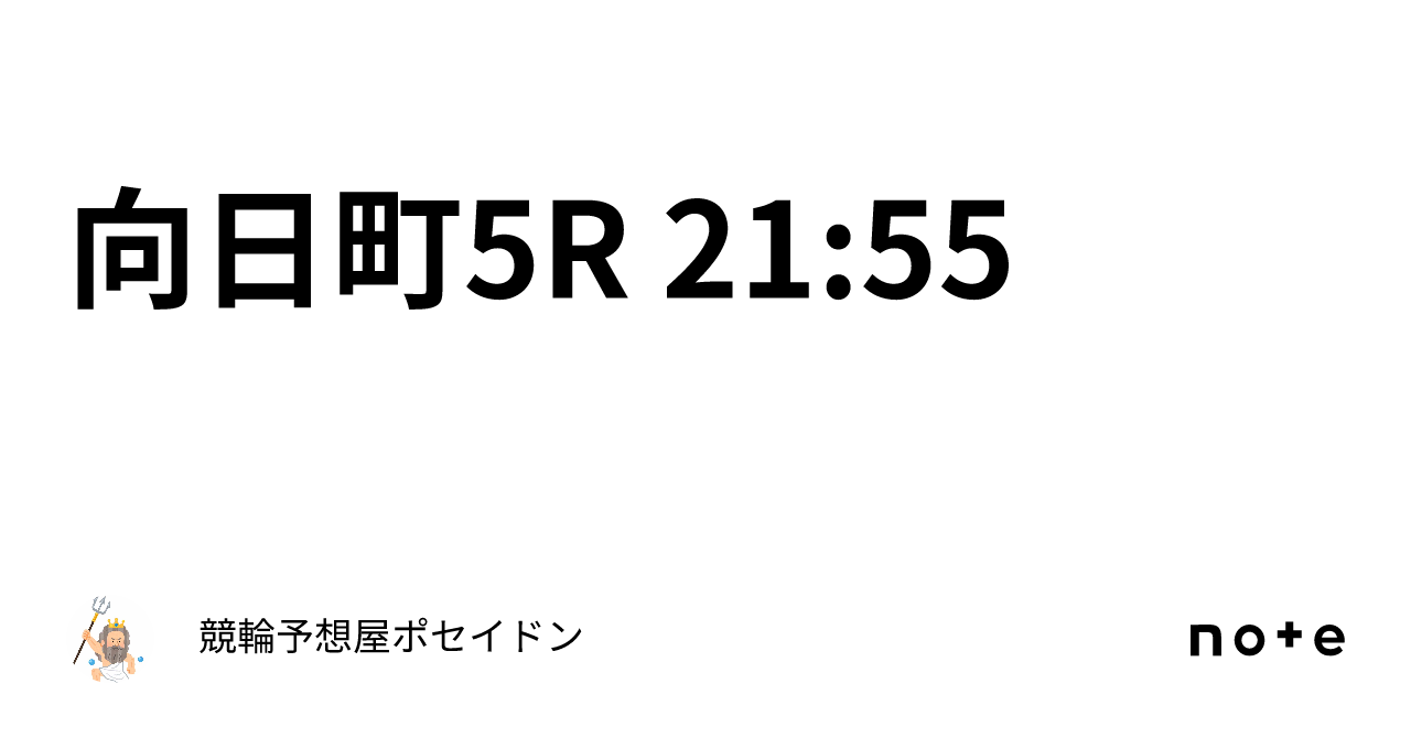 向日町5R 21:55｜競輪予想屋ポセイドン