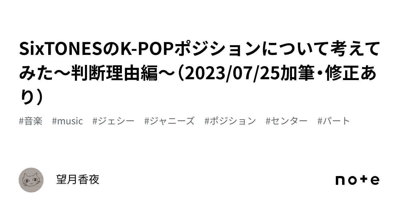 SixTONESのK-POPポジションについて考えてみた～判断理由編～（2023/07/25加筆・修正あり）｜望月香夜