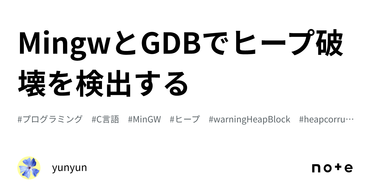 MingwとGDBでヒープ破壊を検出する｜yunyun