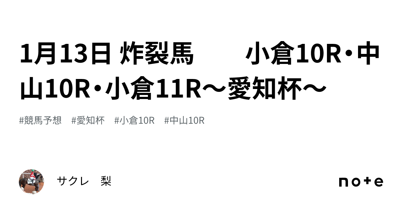 1月13日 炸裂馬 小倉10R・中山10R・小倉11R～愛知杯～｜サクレ 梨