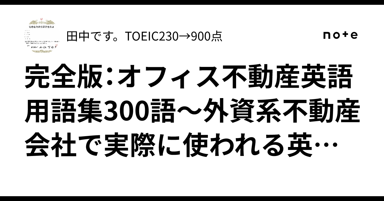 📚 完全版：オフィス不動産英語用語集300語～外資系不動産会社で実際に使われる英語表現～｜田中です。TOEIC230→900点