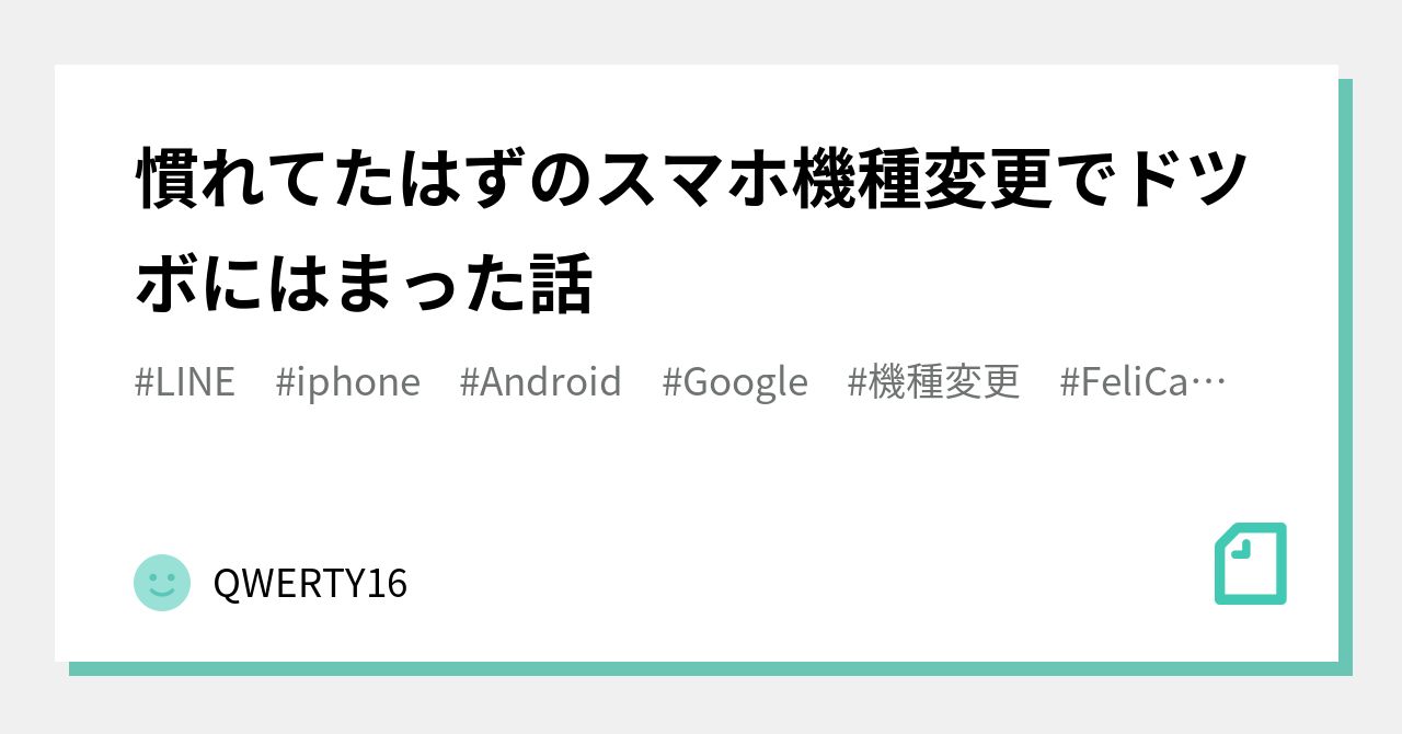 慣れてたはずのスマホ機種変更でドツボにはまった話｜QWERTY16