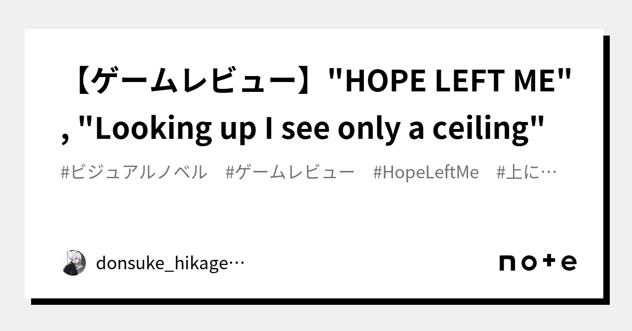 【ゲームレビュー】"HOPE LEFT ME", "Looking up I see only a ceiling"｜donsuke ...