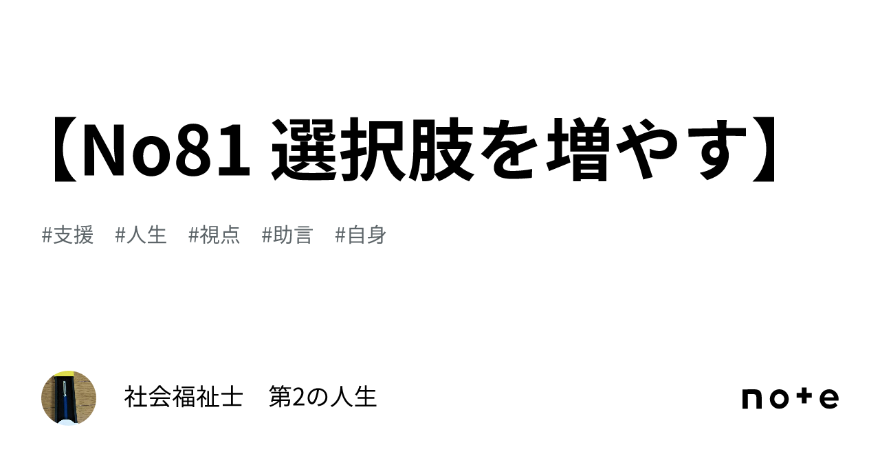 【No81 選択肢を増やす】｜社会福祉士 第2の人生