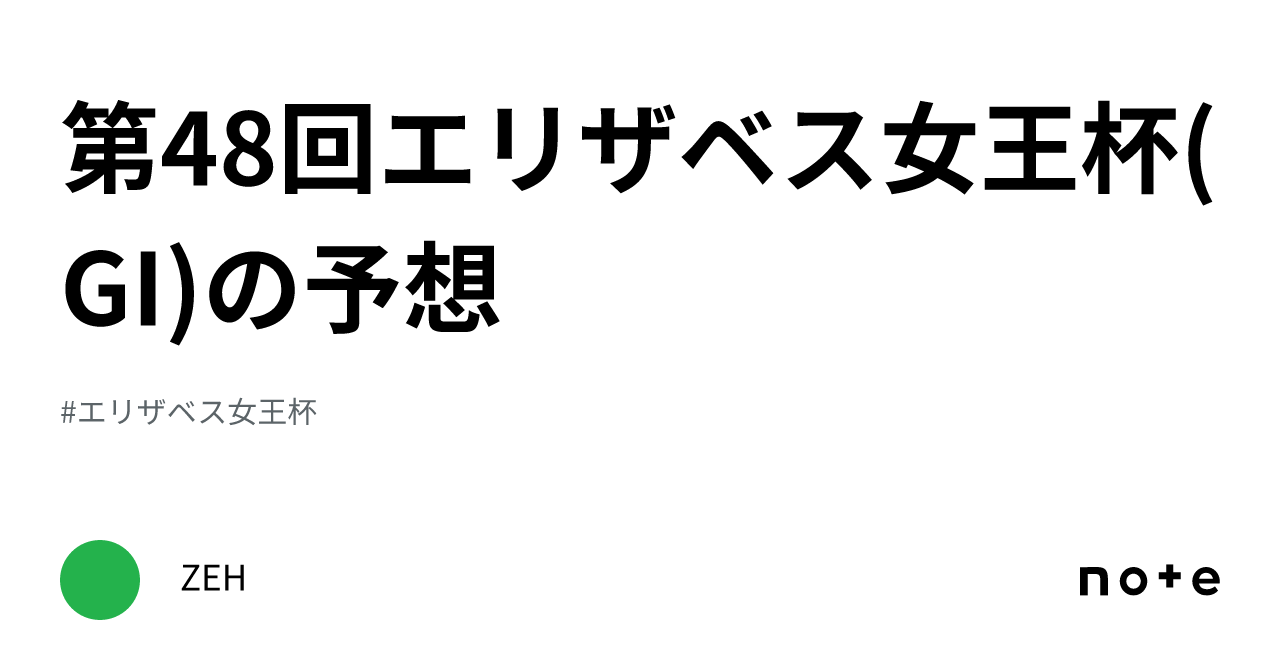 第48回エリザベス女王杯(GI)の予想｜ZEH