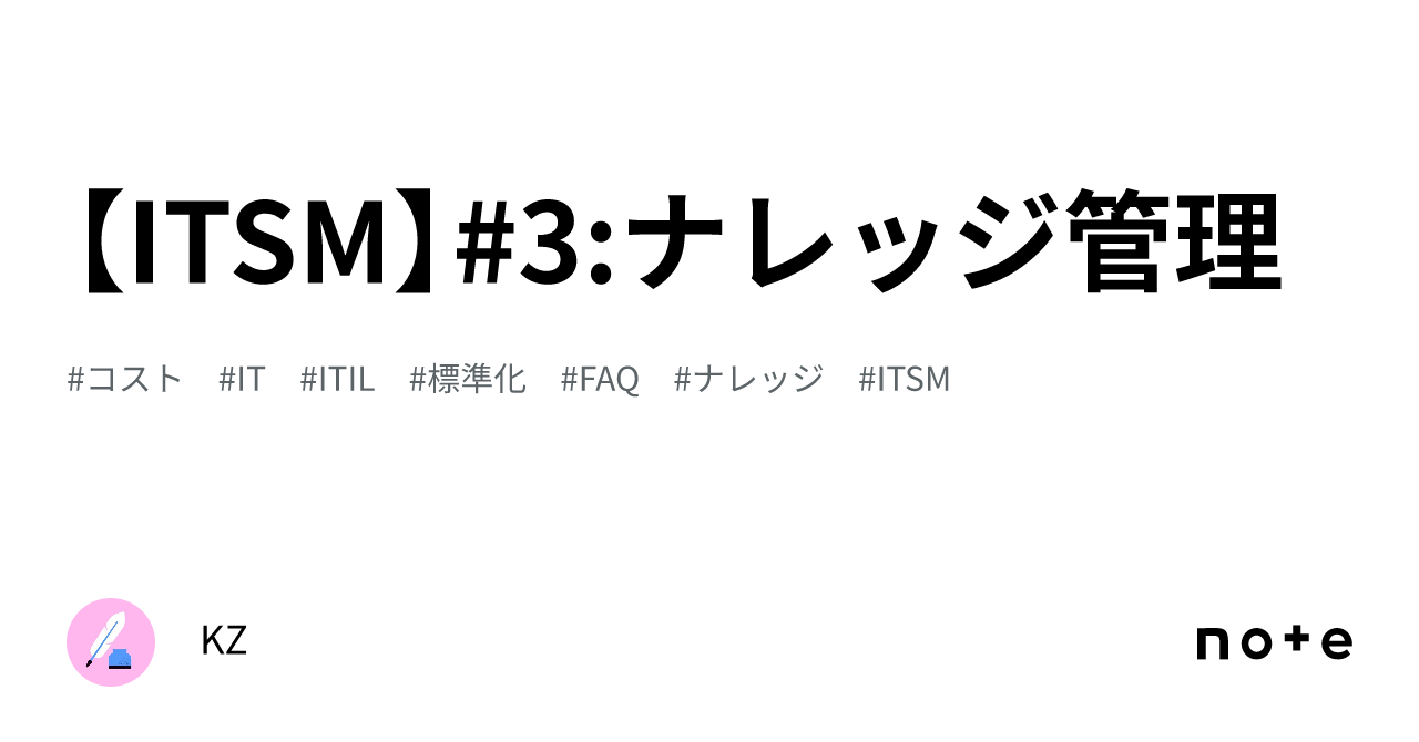 【ITSM】#3:ナレッジ管理｜KZ