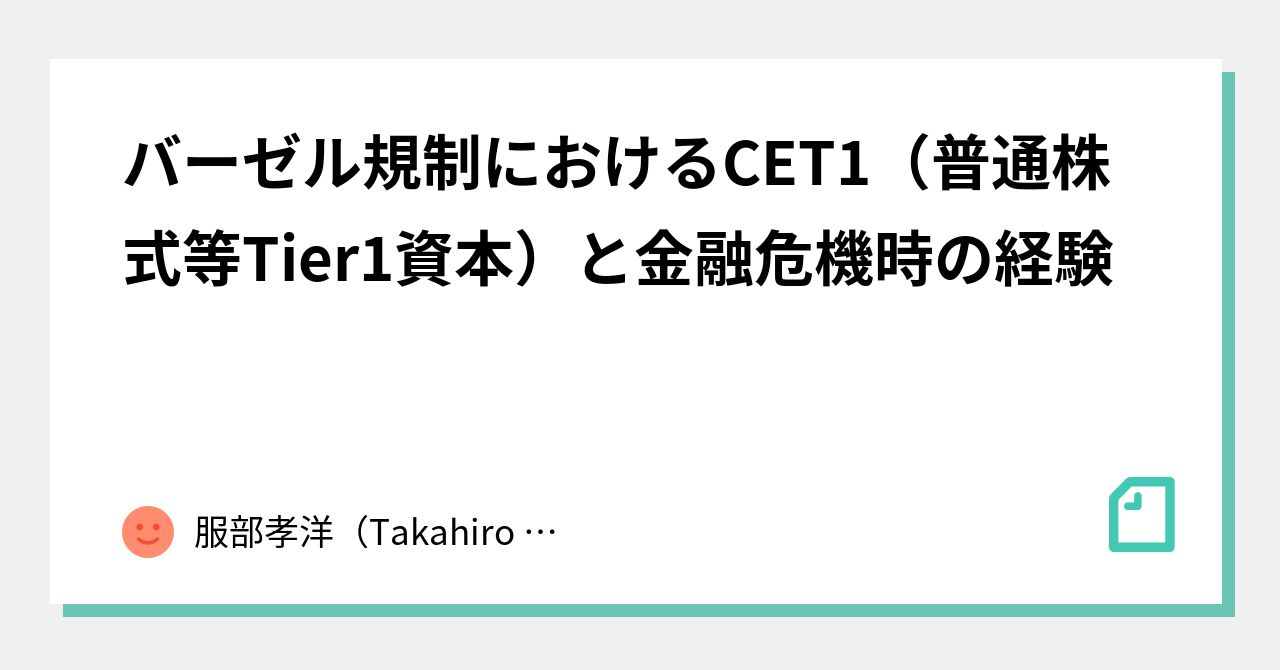 バーゼル規制におけるCET1（普通株式等Tier1資本）と金融危機時の経験｜服部孝洋（東京大学）