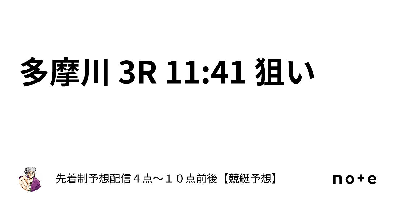 多摩川 3R 11:41 狙い ️‍🔥｜⚠️先着制予想配信⚠️4点～10点前後🔥【競艇予想】