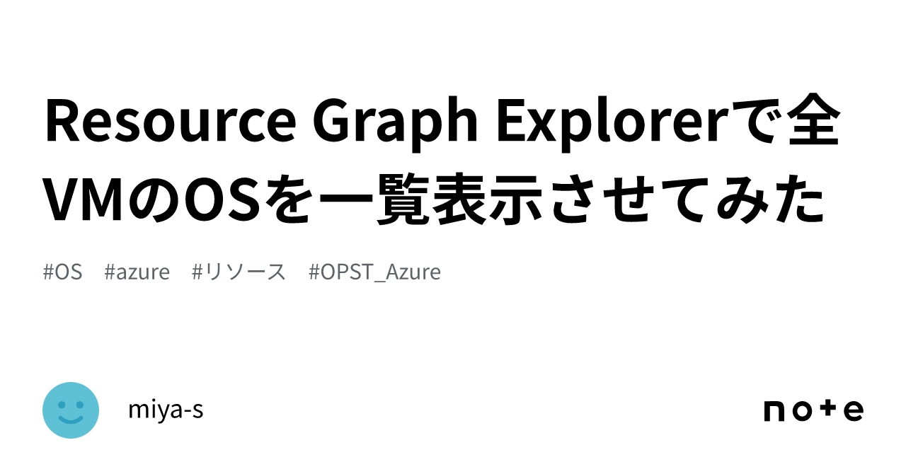 Resource Graph Explorerで全VMのOSを一覧表示させてみた｜miya-s