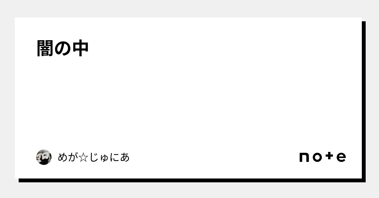 闇の中|めがじゅにあ