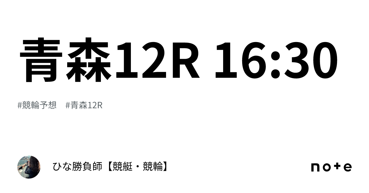 青森12R 16:30｜ひな🦋勝負師【競艇・競輪】