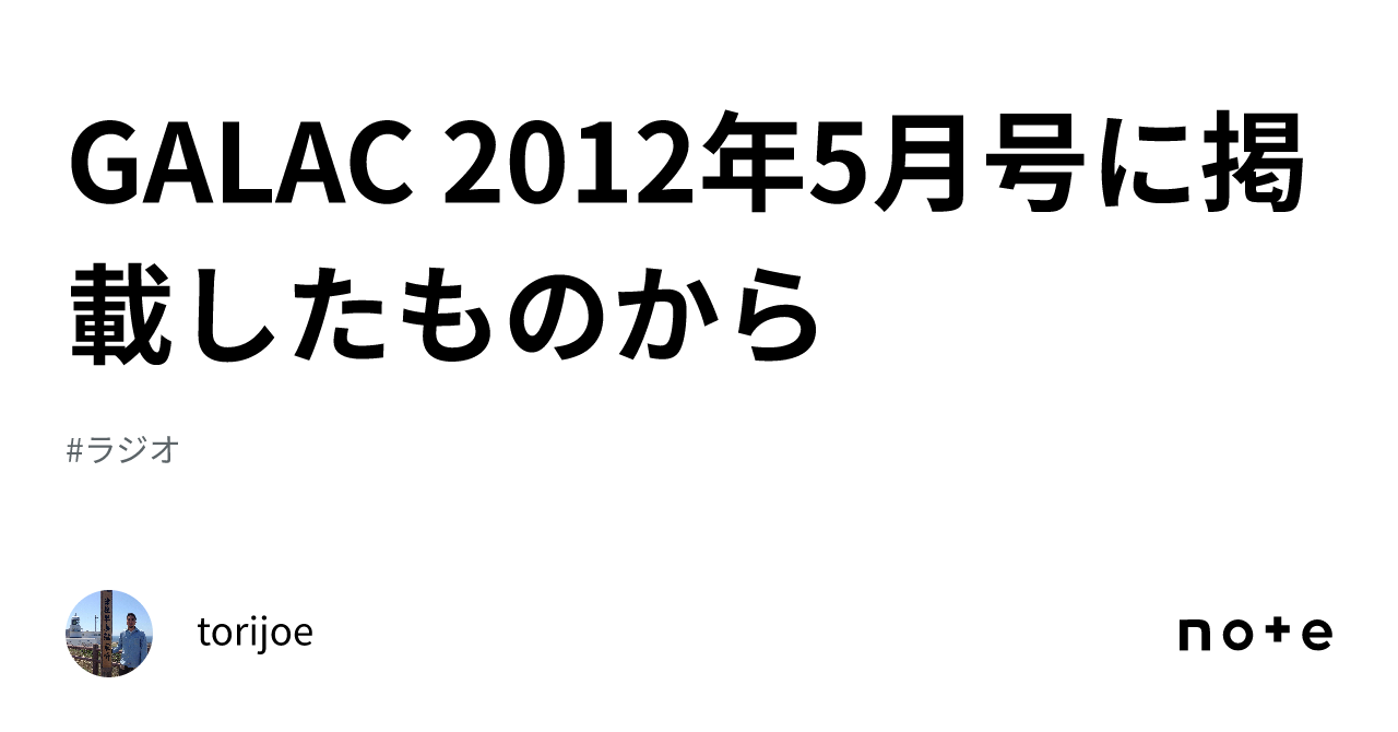 GALAC 2012年5月号に掲載したものから｜torijoe
