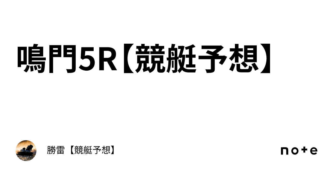 鳴門5R【競艇予想】｜勝雷【競艇予想】