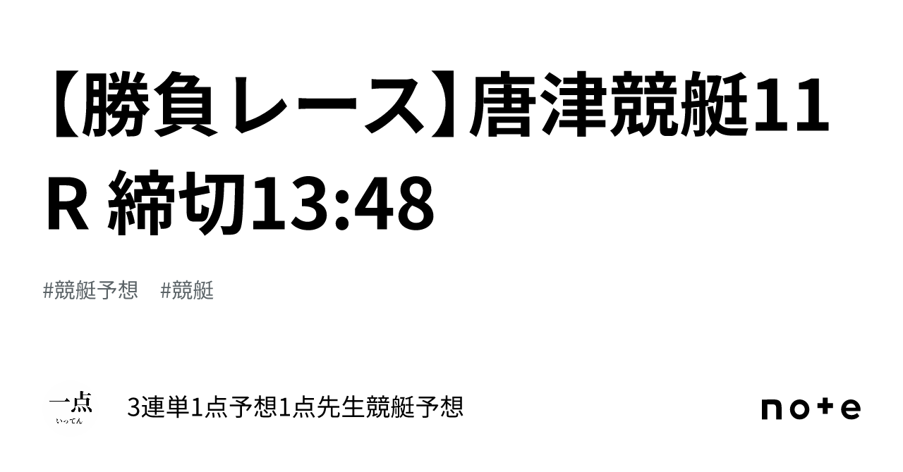 【勝負レース】📙唐津競艇11R 締切13:48📙｜🚤3連単1点予想🎯1点先生競艇予想🚤