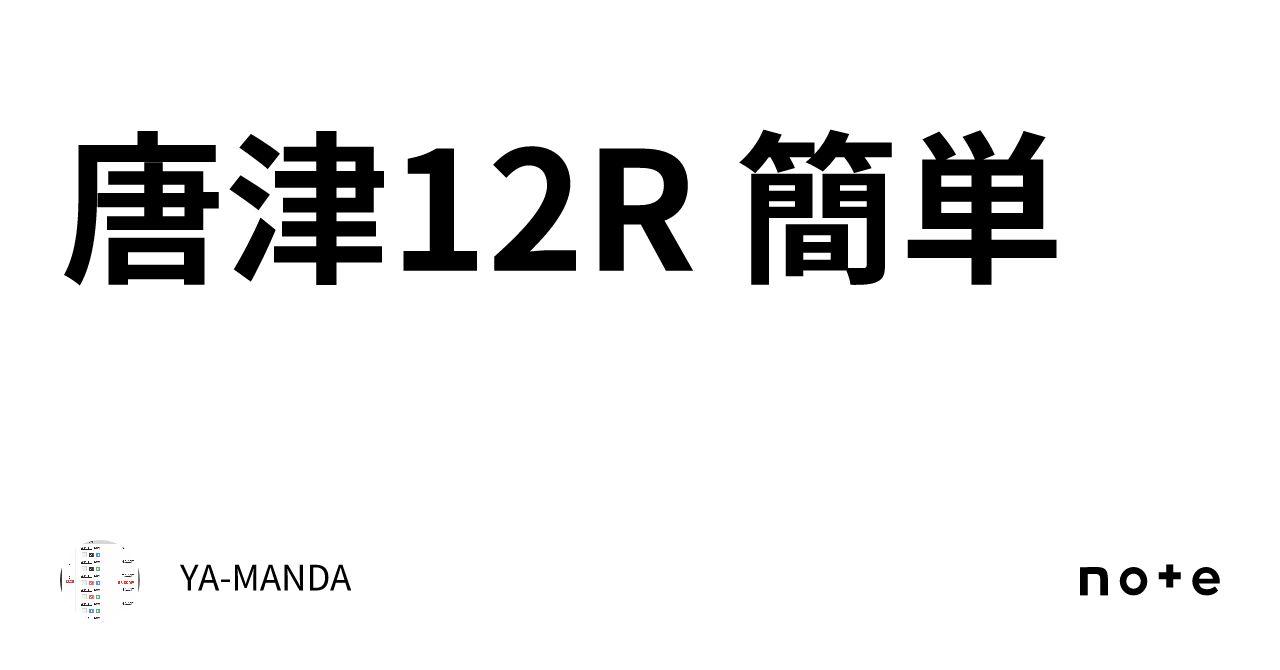 唐津12R 簡単｜YA-MANDA