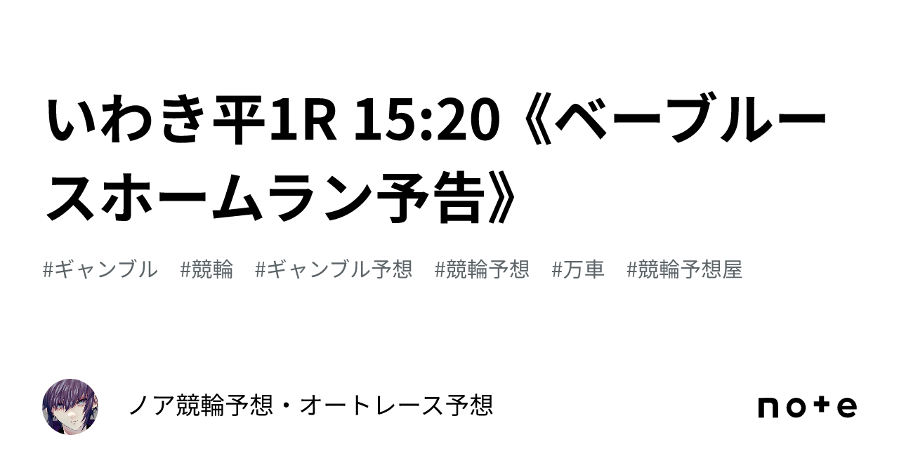 いわき平1R 15:20 《ベーブルースホームラン予告》｜ ノア💎競輪予想・オートレース予想💎
