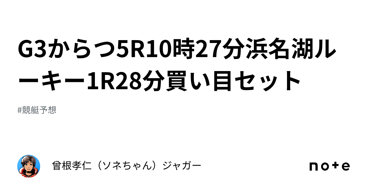 G3からつ5R10時27分浜名湖ルーキー1R28分買い目セット｜曾根孝仁（ソネちゃん）🐆ジャガー🚤