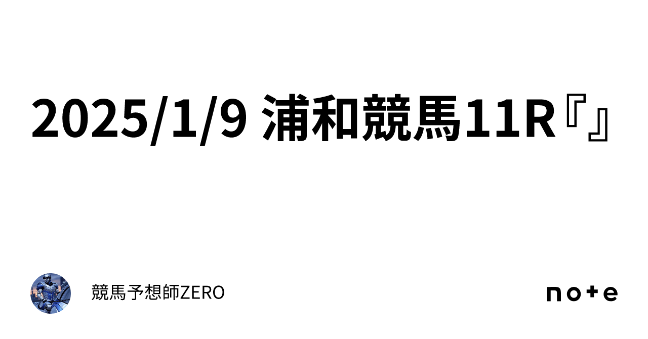 2025/1/9 浦和競馬11R『⭐️⭐️⭐️⭐️』｜競馬予想師ZERO