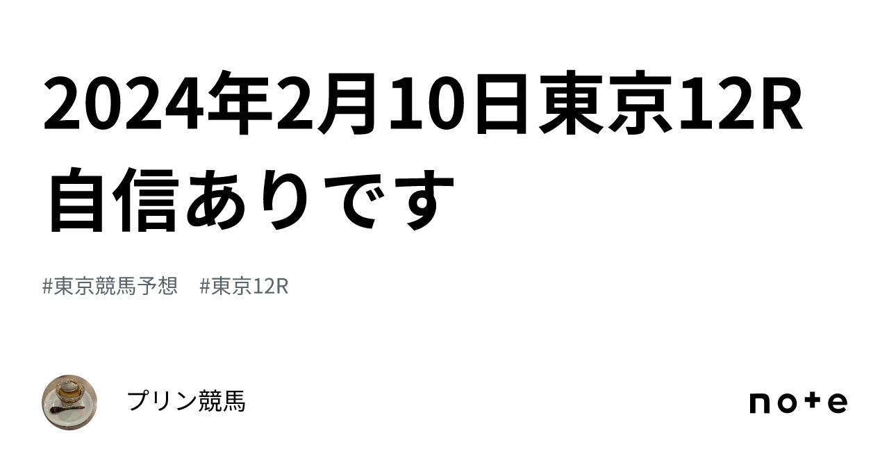 2024年2月10日東京12R自信ありです｜プリン競馬