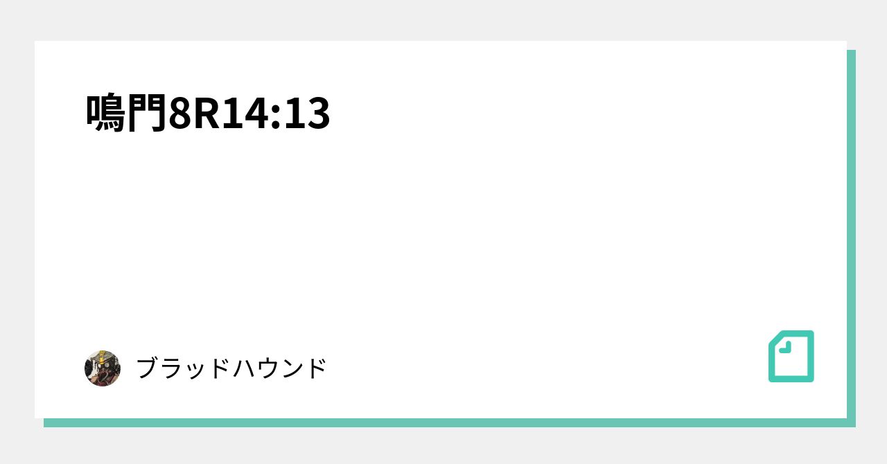 鳴門8R14:13｜ブラッドハウンド｜note