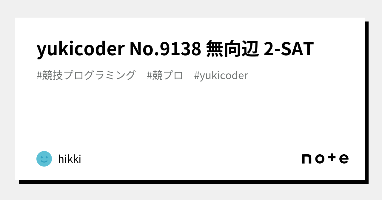 yukicoder No.9138 無向辺 2-SAT｜hikki｜note