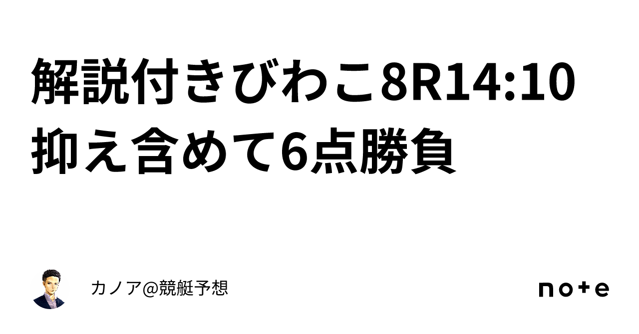 ️解説付き ️びわこ8R14:10 ️抑え含めて6点勝負 ️｜カノア@競艇予想