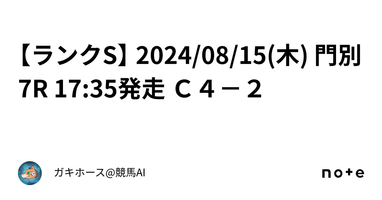 【ランクS】 2024/08/15(木) 門別7R 17:35発走 C4－2｜ガキホース@競馬AI