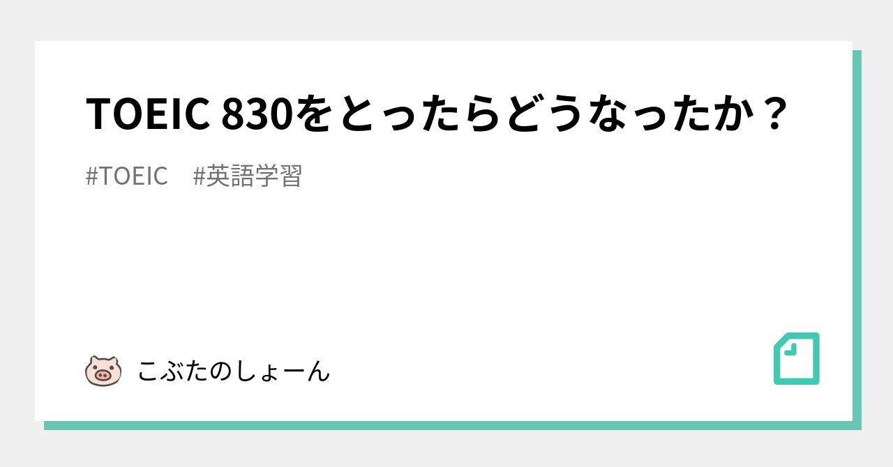 TOEIC 830をとったらどうなったか？｜こぶたのしょーん