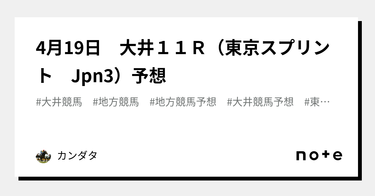 4月19日 大井11R（東京スプリント Jpn3）予想｜カンダタ