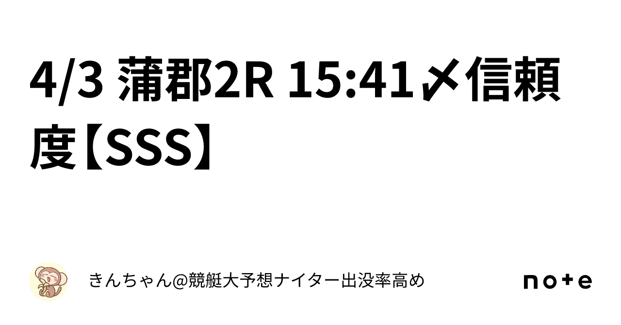 🧊4/3 蒲郡2R 15:41〆信頼度【SSS】 🧊｜きんちゃん@競艇大予想🚤ナイター出没率高め ️