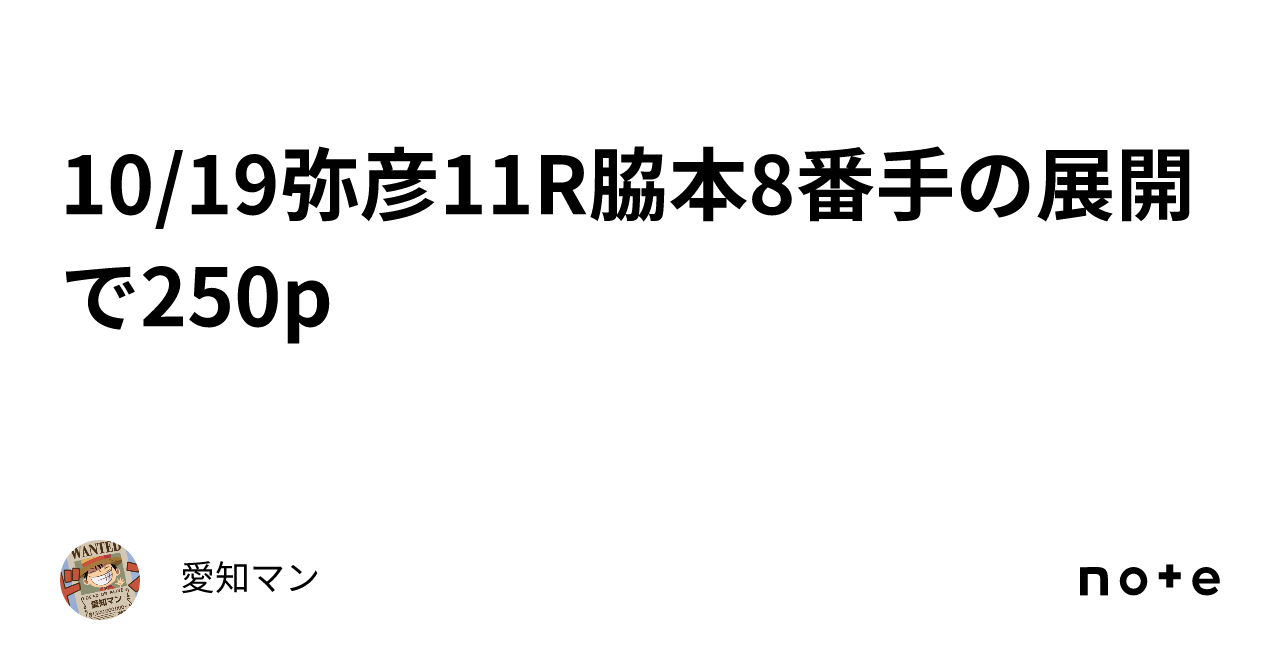 10/19弥彦11R脇本8番手の展開で250p｜愛知マン